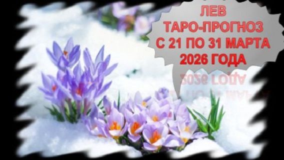 ЛЕВ ТАРО-ПРОГНОЗ С 21 ПО 31 МАРТА 2026 ГОДА