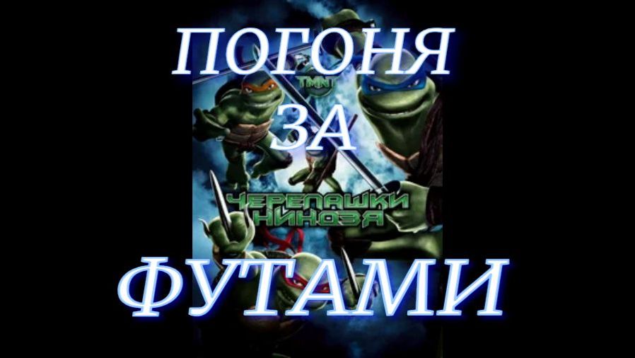 Черепашки Ниндзя (Погоня за футами)