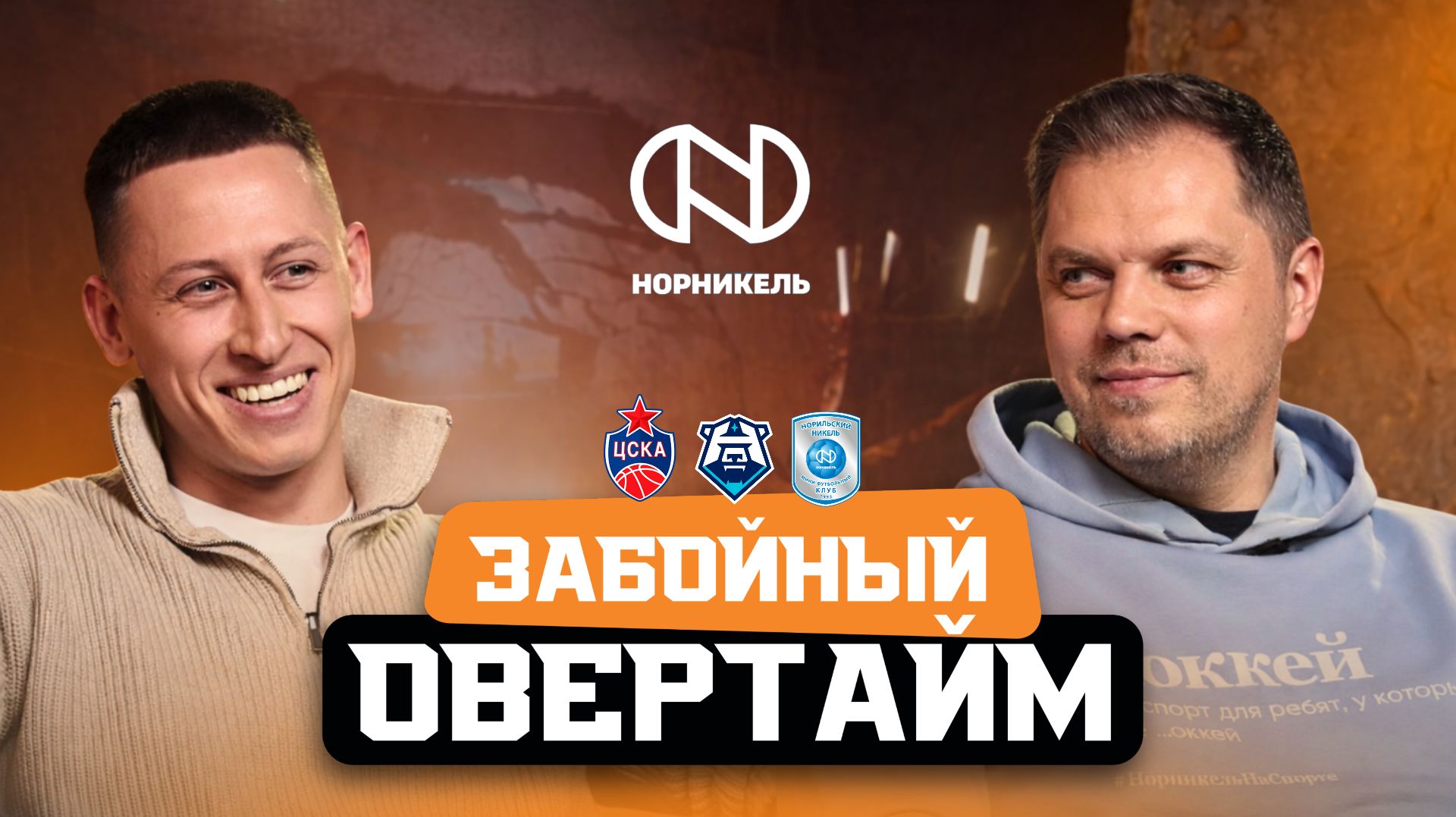 Забойный овертайм #6 | Балашов кайфует от мемов с Toxis, Лысенков прогнозирует будущее «Норильска»