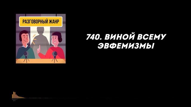 740. Виной всему эвфемизмы
