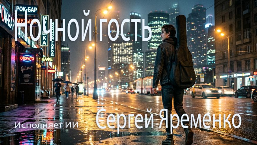 Блюз "Ночной гость" (Новая версия). Стихи Сергей Яременко, исполняет ИИ