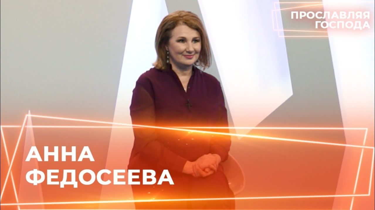 АННА ФЕДОСЕЕВА. «Прославляя Господа»