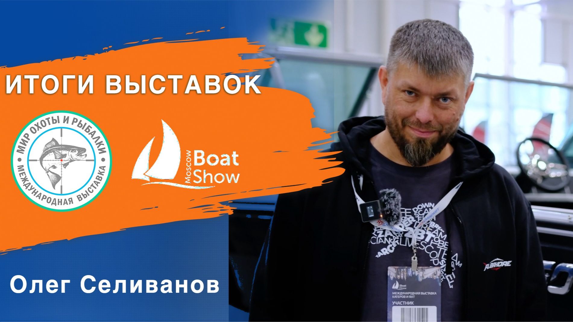 Итоги «Москоу Боут Шоу» и «Мир Охоты и Рыбалки»: взгляд в новый водно-моторный сезон 2026 года!