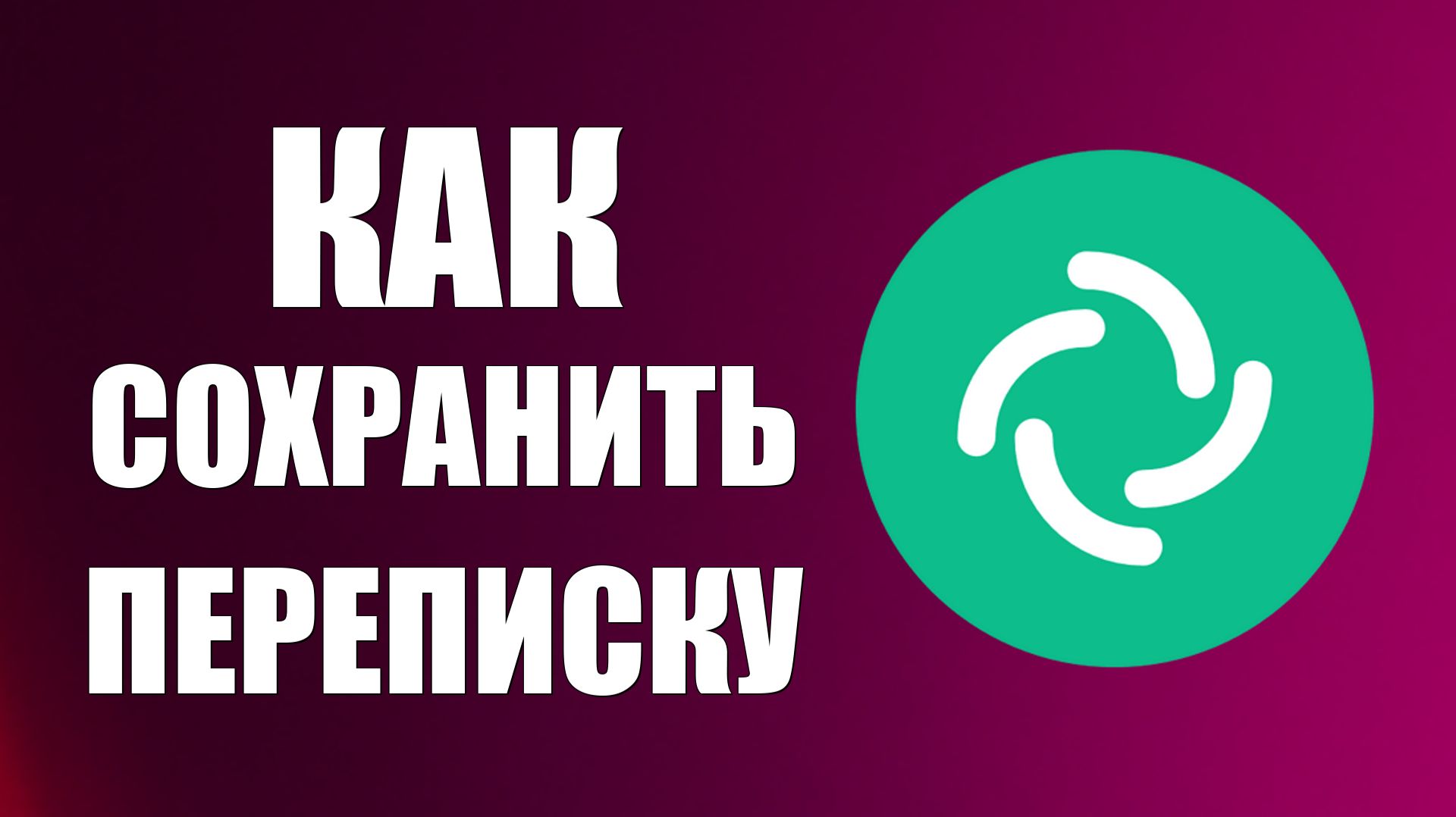 Как сохранить переписку в элемент перед выходом чтобы не потерять сообщения