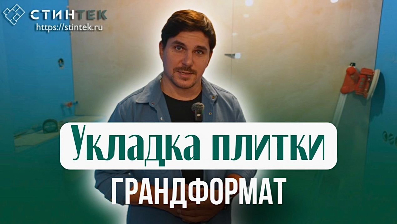 Укладка ГРАНД Форматного керамогранита от команды Стинтек!