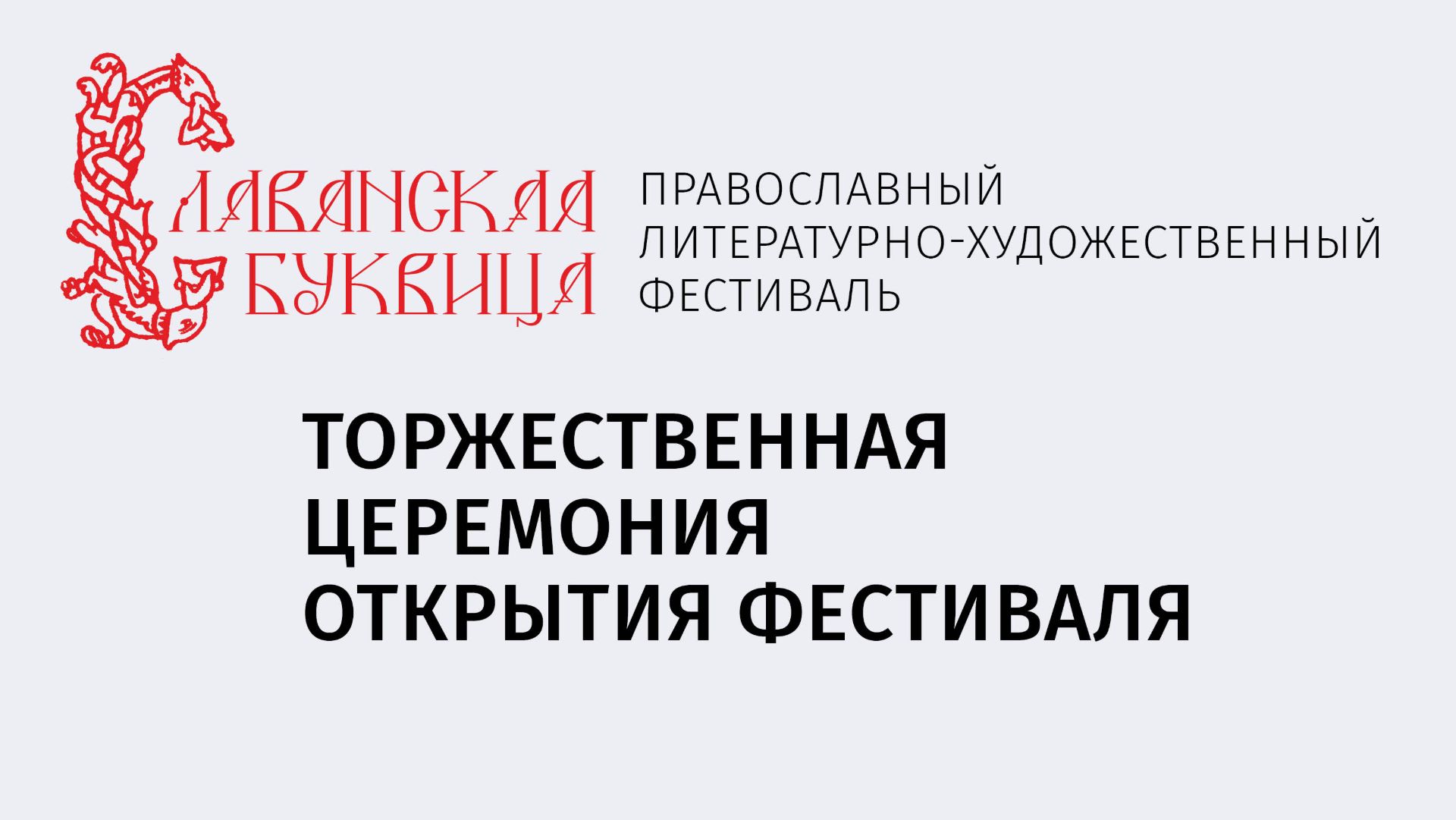 Славянская Буквица 2026. Открытие Православного литературно-художественного фестиваля.