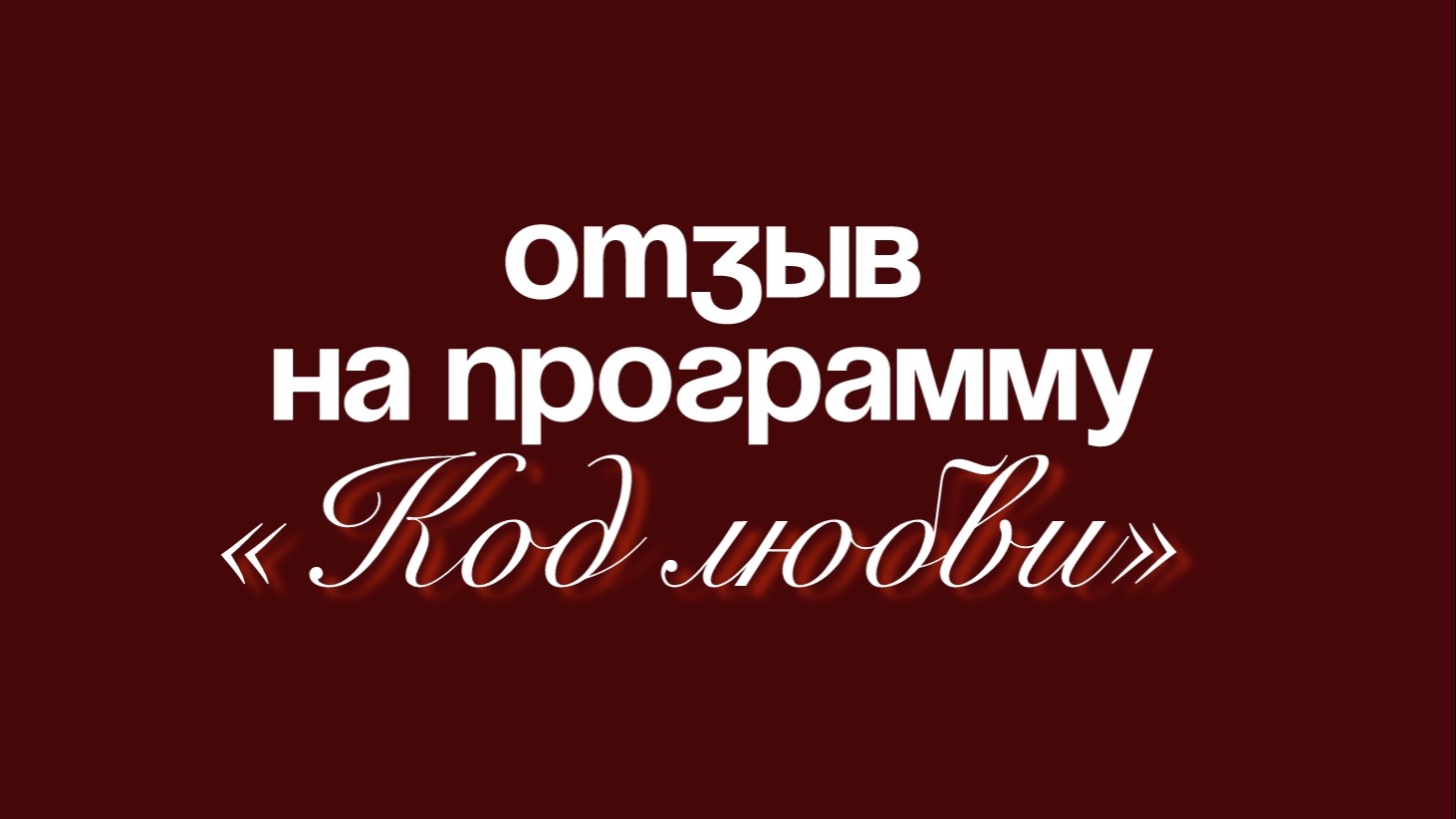 Отзыв Татьяны Мякшевой после обучения у Екатерины Кузьминовой💫