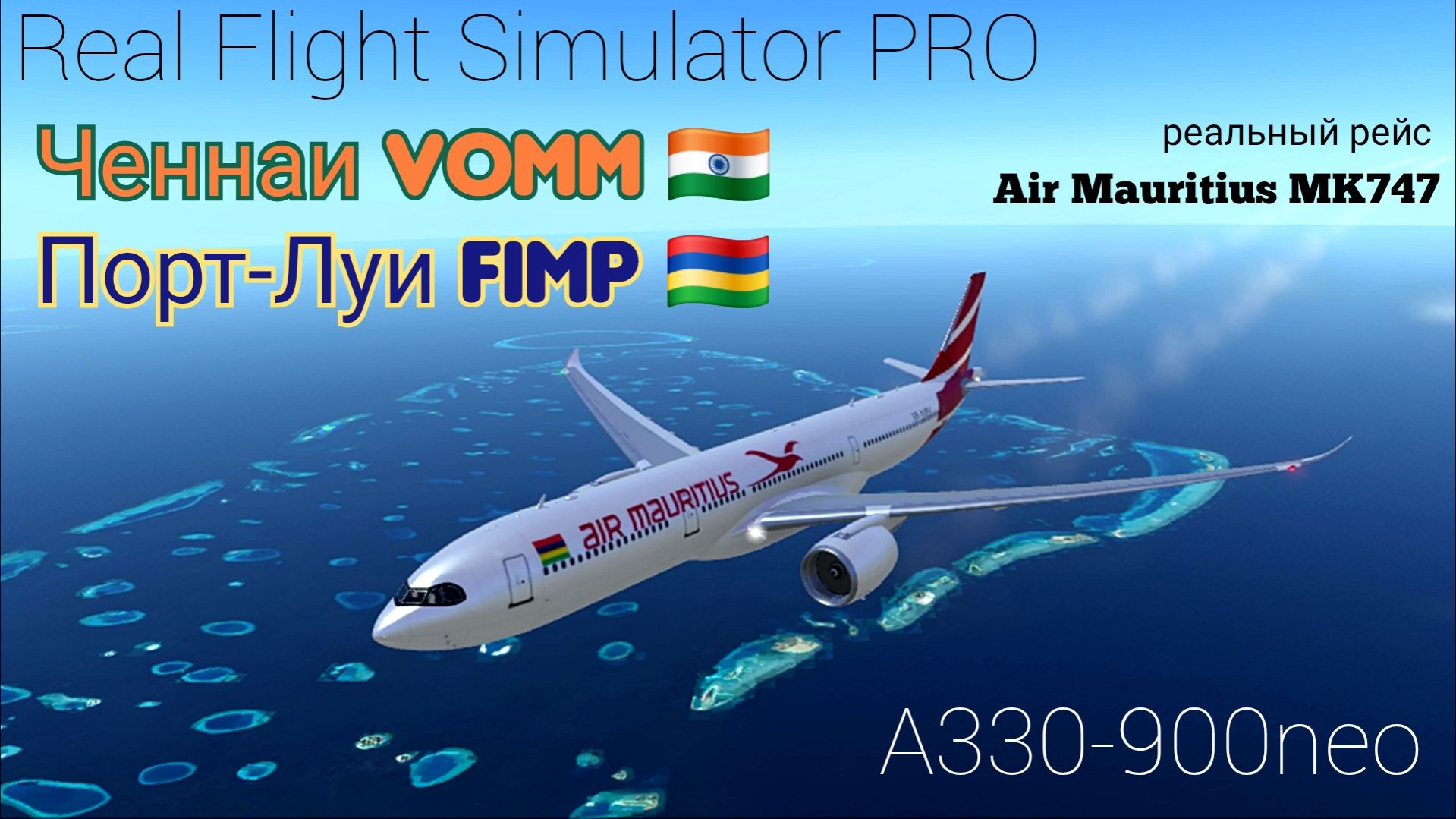🔴 live | RFS Pro | Ченнаи VOMM 🇮🇳 — Порт-Луи FIMP 🇲🇺 | A330-900neo | Air Mauritius