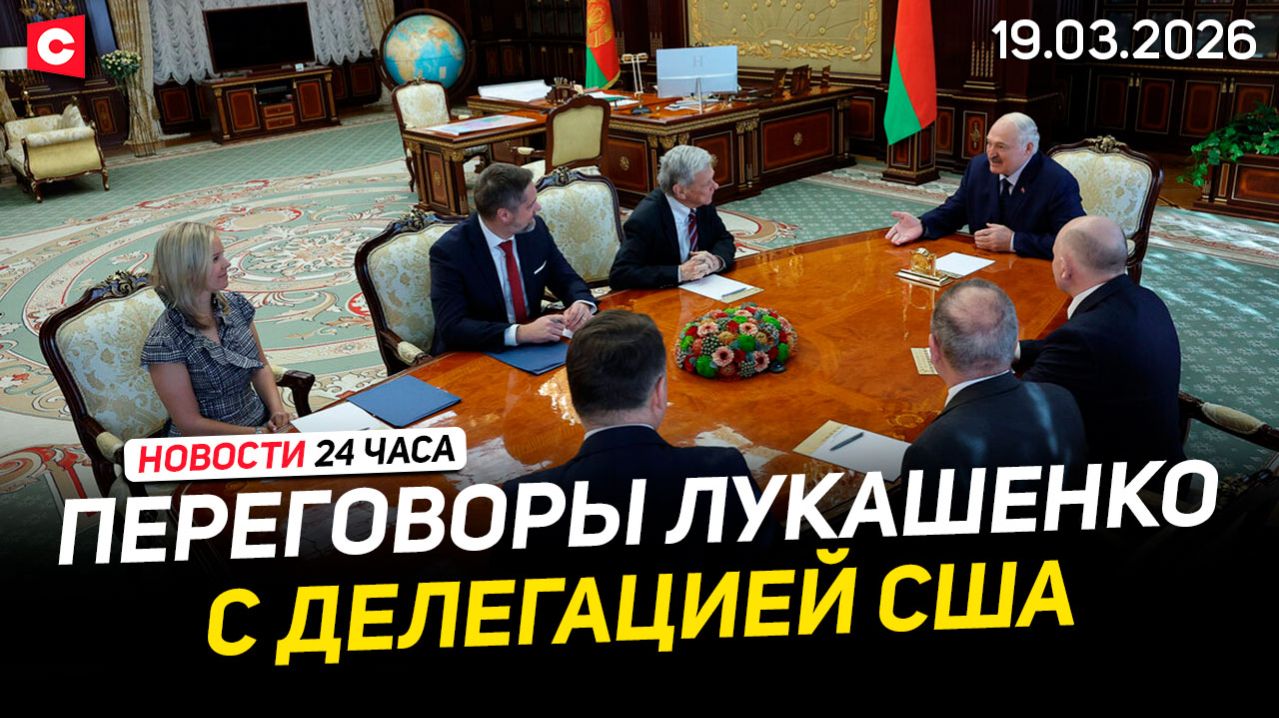 Переговоры Беларуси и США | Налеты на АЗС Словакии | Ситуация на Ближнем Востоке | Новости 19.03