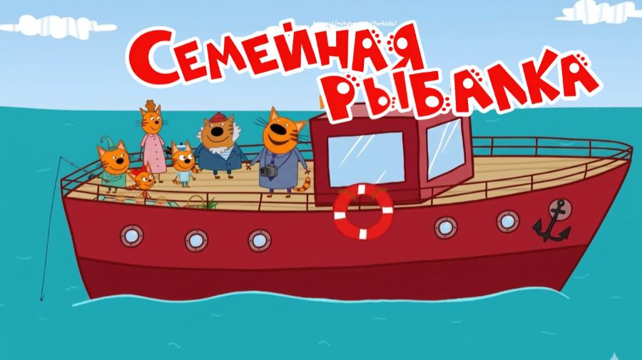 Три Кота — Мультфильм для Детей | Семейная Рыбалка | Три Кота Мультик Смотреть | Развивающая Игра