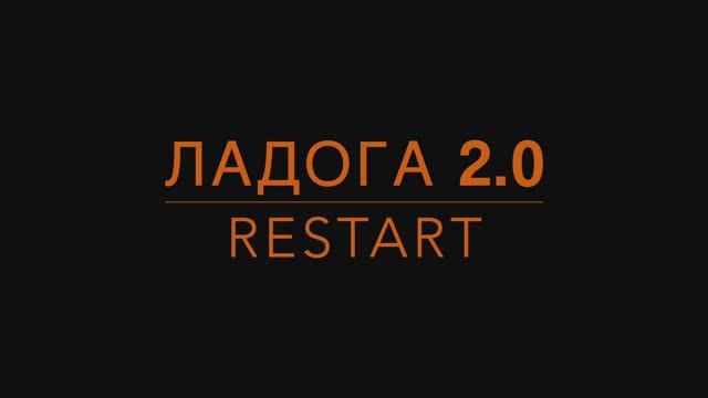 Ладога 2.0 Restart