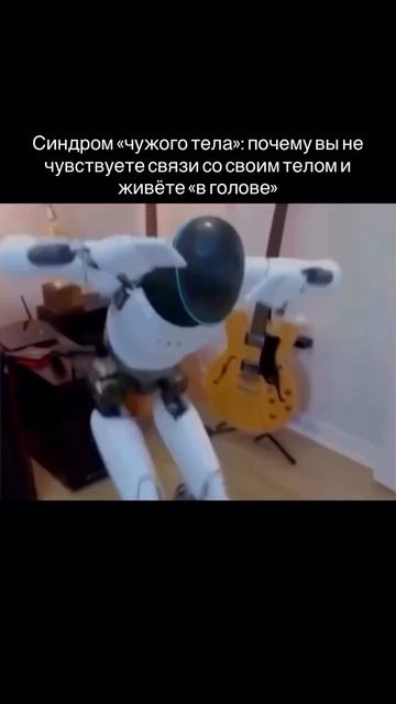 Синдром "чужого тела": почему вы не чувствуете связи со своим телом и живете "в голове"