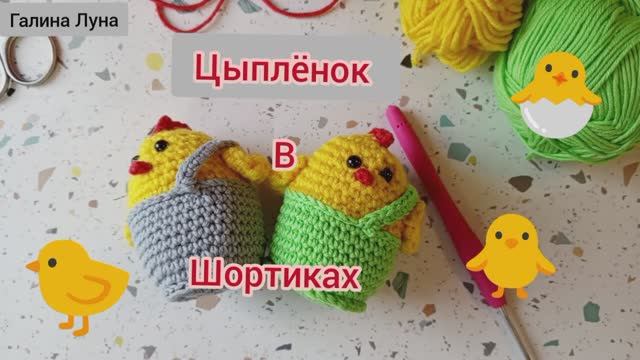 ❗Пасхальный цыплёнок в шортиках.Вяжем вместе.МК