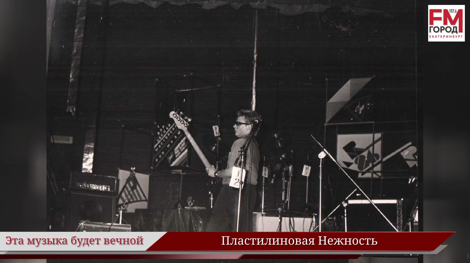 Пластилиновая Нежность / Году Уральского рока посвящается / Эта музыка будет вечной / Выпуск 31