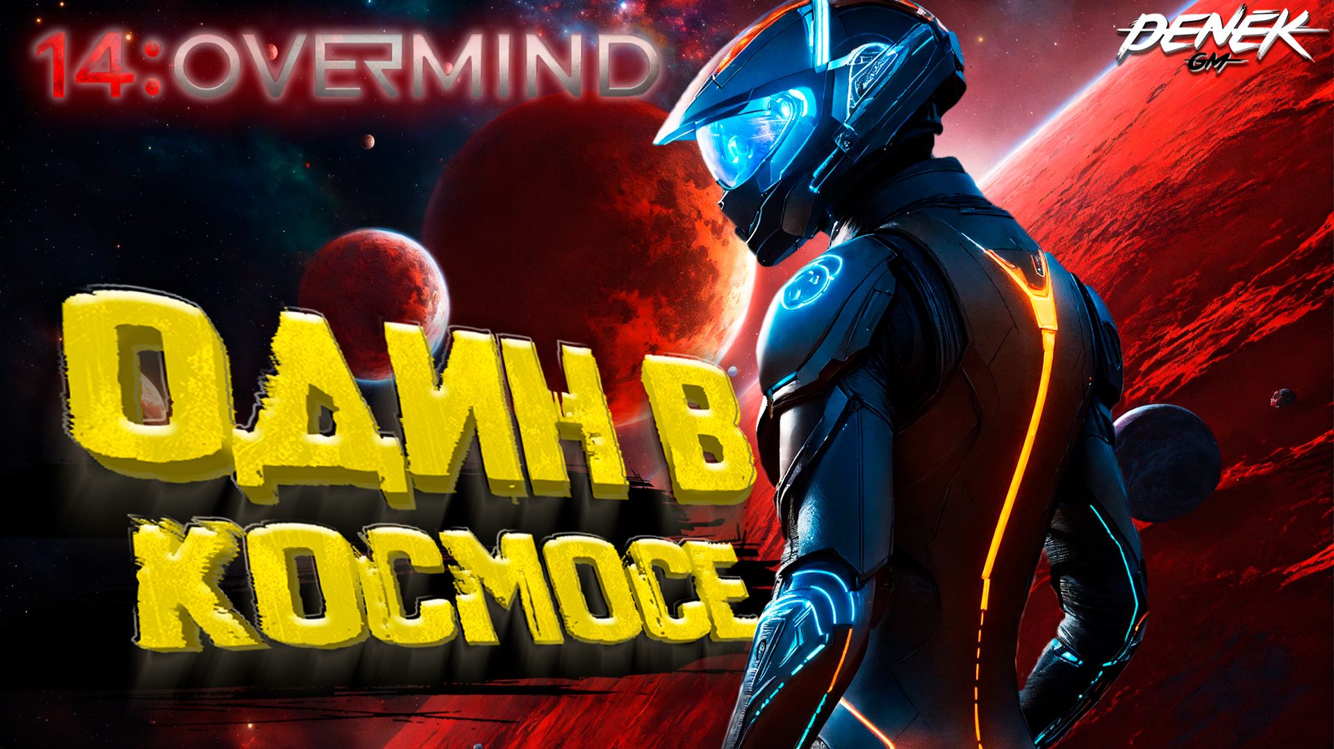 ОДИН В КОСМОСЕ в 14: Overmind ВЫЖИВАНИЕ #14overmind #gaming #survival #14overmindgameplay