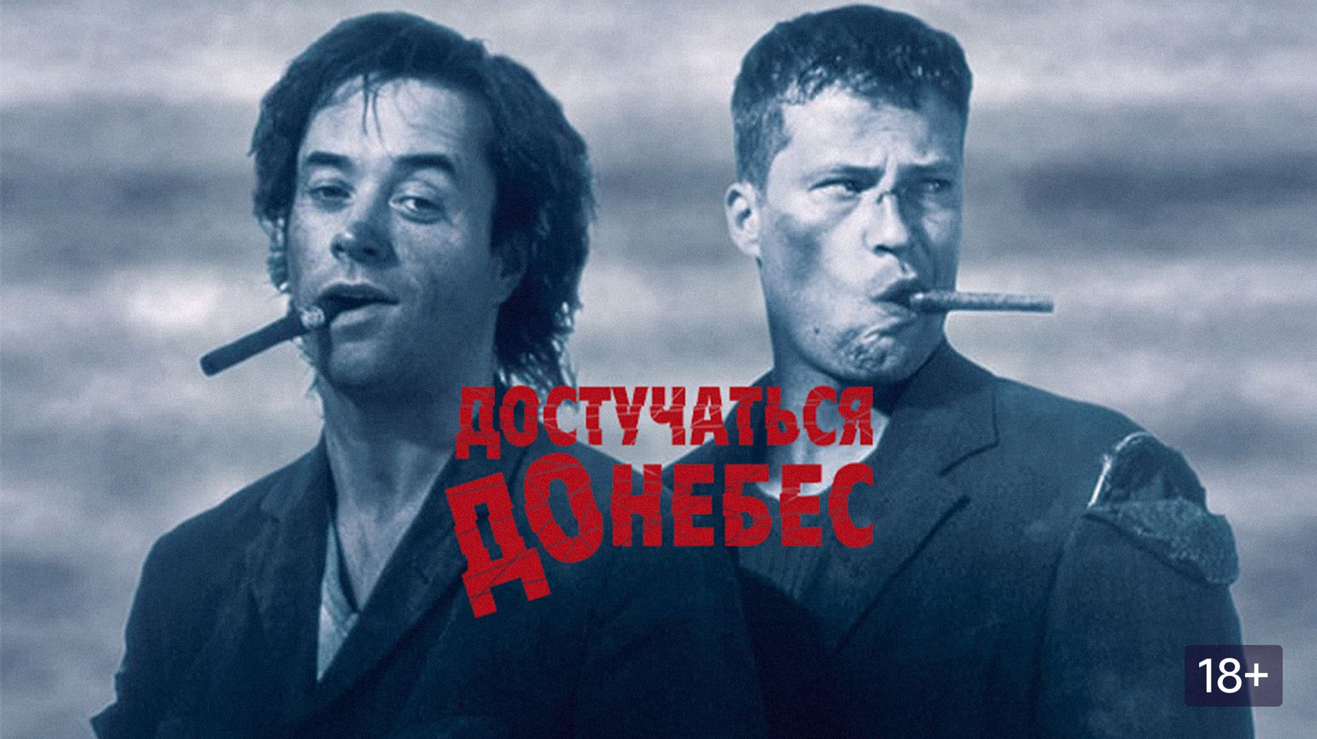 Достучаться до небес | Knockin' On Heaven's Door (1997)