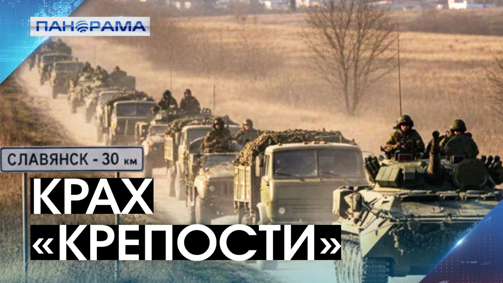 До Славянска 10 километров! Армия РФ освободила два населённых пункта в ДНР 19.03.2025."Панорама"