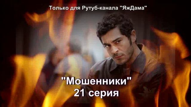 Впечатления от 21 серии турецкого сериала "Мошенники"