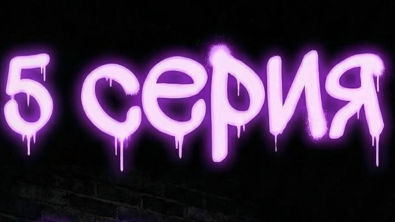 Нейромульт «Еноты в законе» | 5 серия