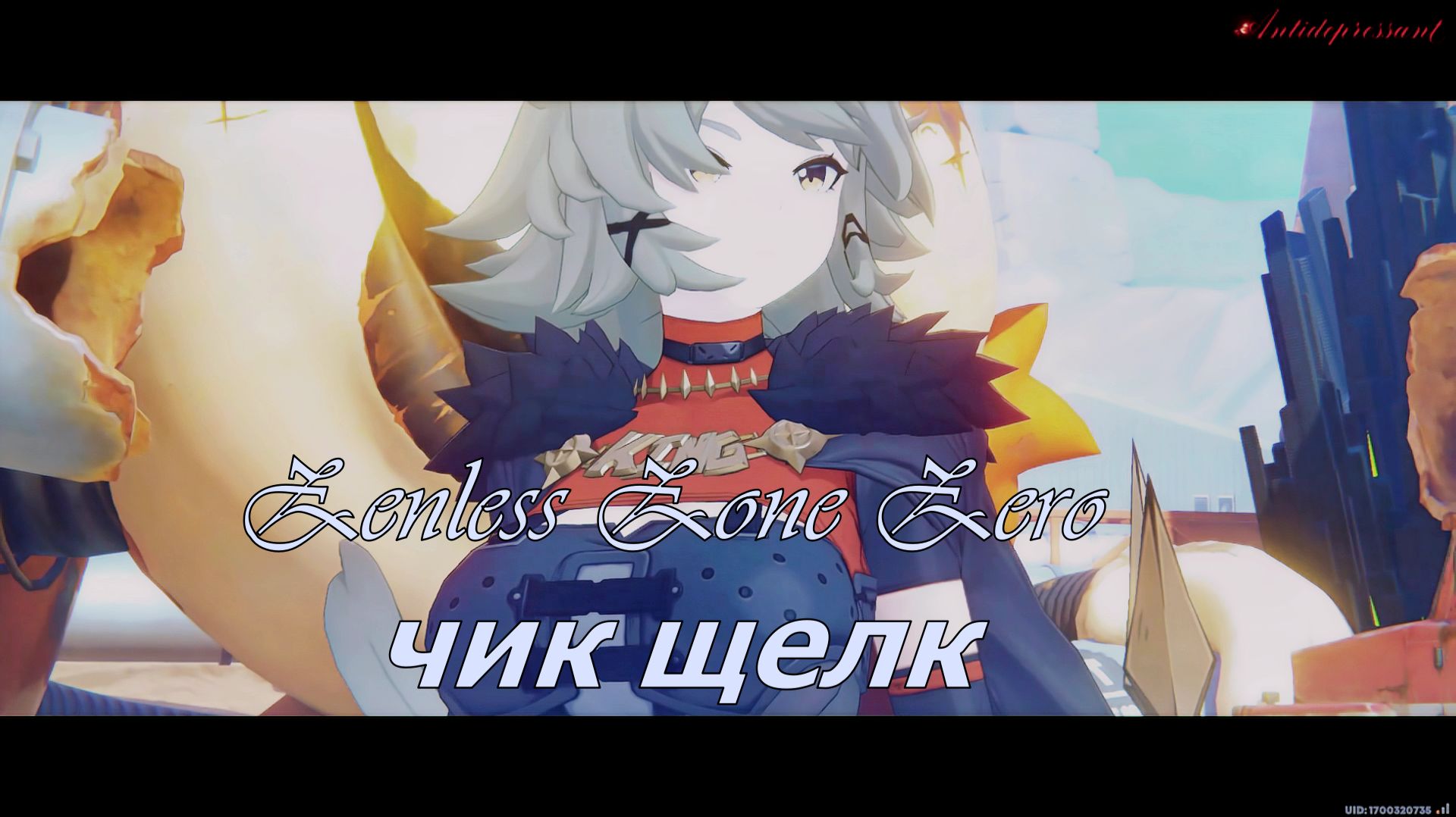 Zenless Zone Zero чик щелк 4