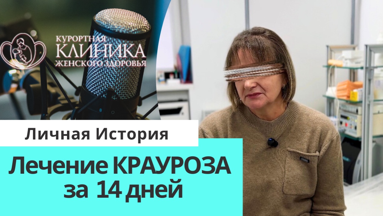 Как я справилась с краурозом, лихеном за 2 недели