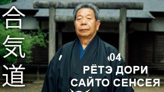 Рётэ дори (КИХОН) Сайто Сенсея