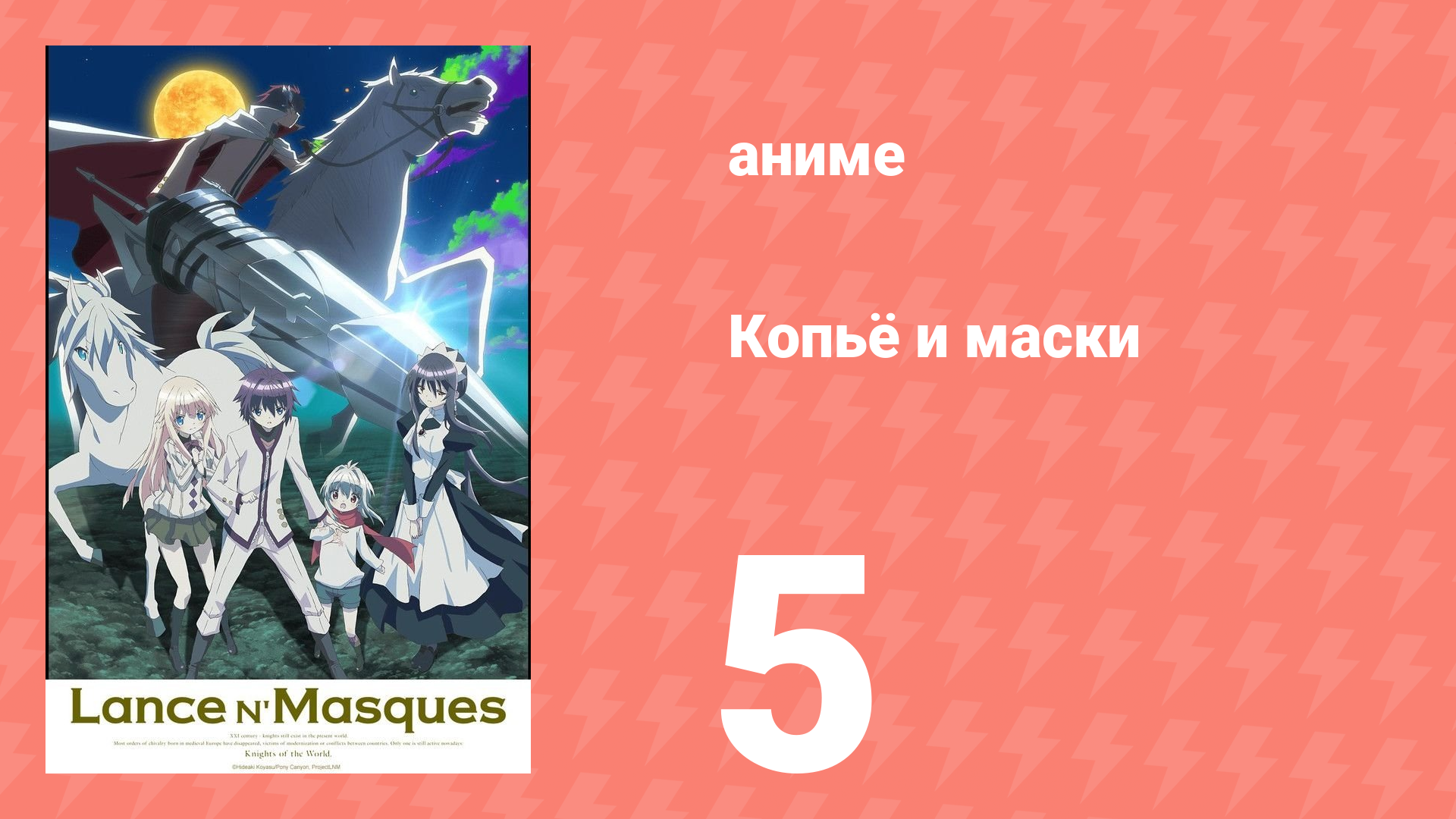 Копьё и маски 5 серия (аниме-сериал, 2015)