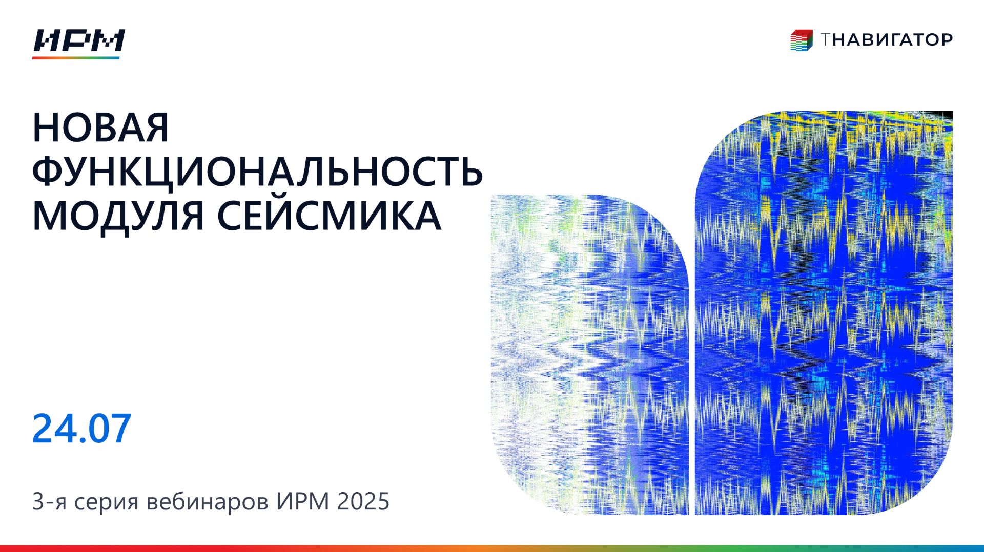 Новая функциональность модуля Сейсмика | 3-я Серия Вебинаров тНавигатор 2025
