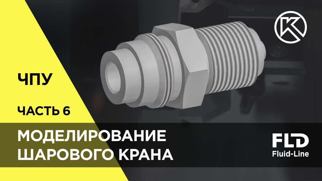 Штуцер, шайба и заглушка в КОМПАС-3D — 6-е видео цикла по созданию шарового крана