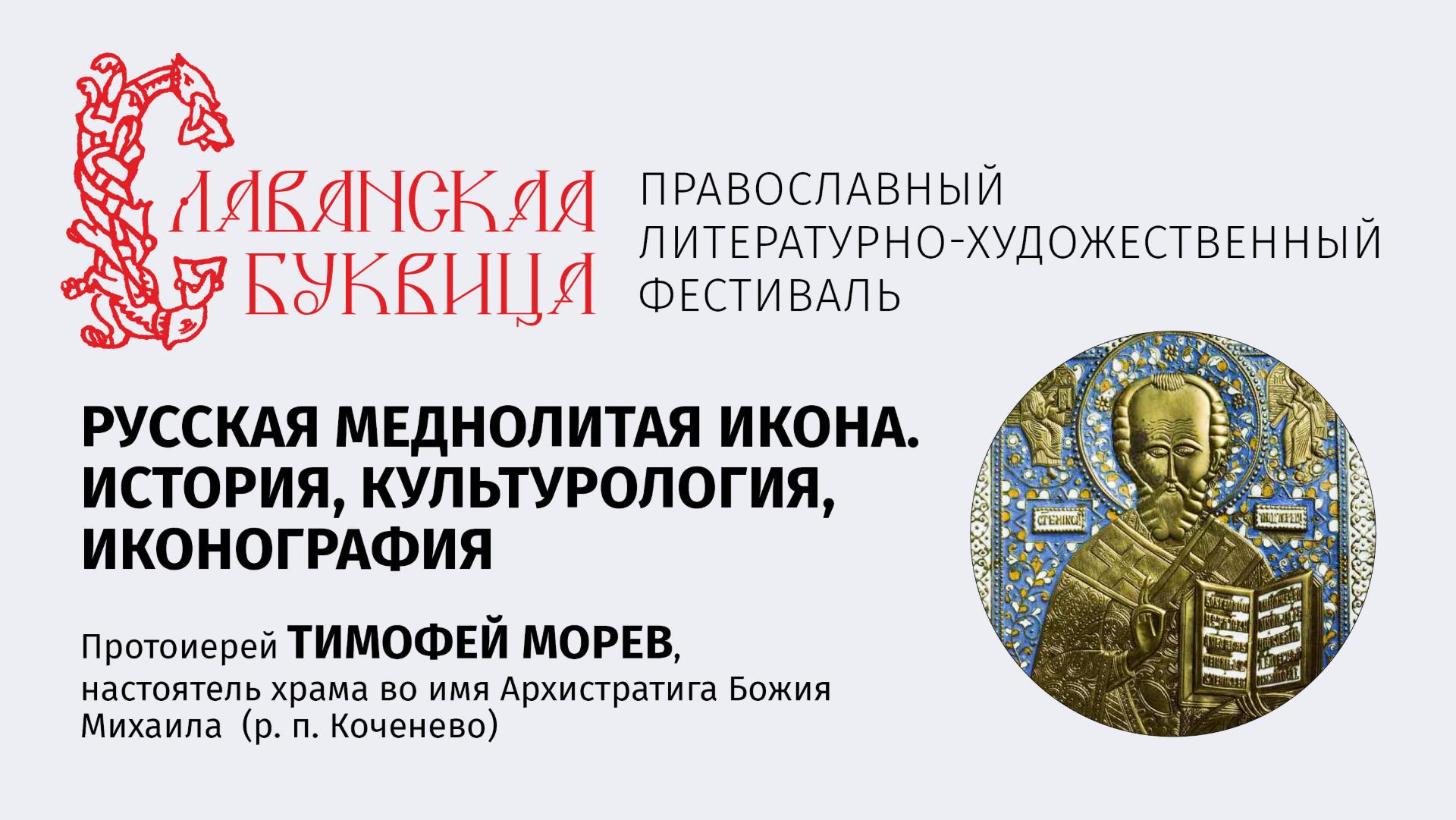 Славянская Буквица 2026. Лекция «Русская меднолитая икона. История, культурология, иконография».