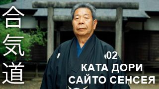Ката дори (КИХОН) Сайто Сенсея
