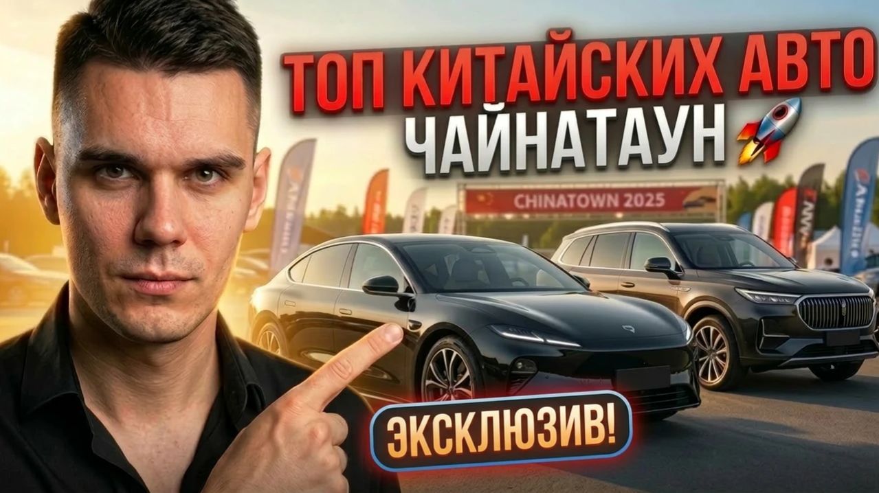 ТОП лучших китайских авто на фестивале ЧАЙНАТАУН 2025 🚀
