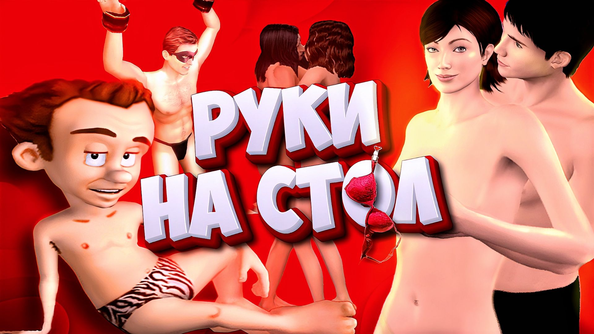 СИМУЛЯТОРЫ РАЗВРАТА 2000-Х