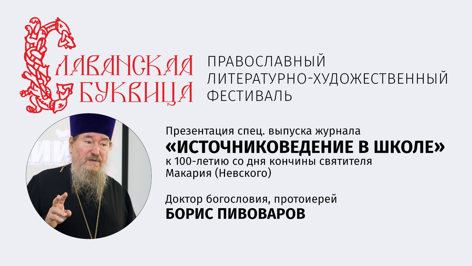 Славянская Буквица 2026. Презентация специального выпуска журнала «Источниковедение в школе».