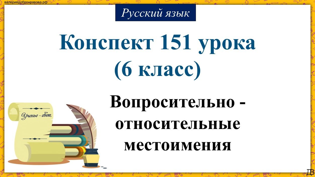 151 урок русского языка 6 класс. Вопросительно - относительные местоимения