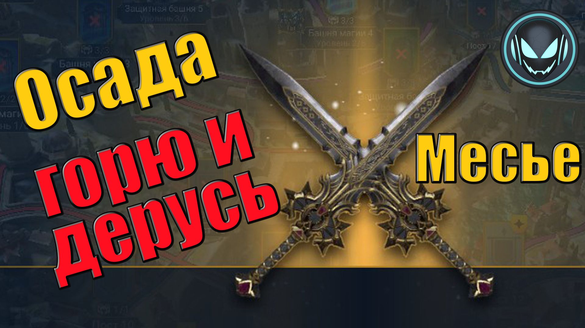 ⚔️Осада на моей основе, атака и защита клана Месье, 7я лига | Gray plays | Raid SL