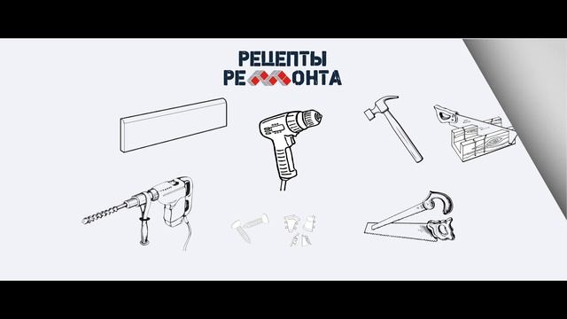 TEST.TV: "РЕЦЕПТЫ РЕМОНТА". РЕЦЕПТ №8. Как правильно установить плинтус?