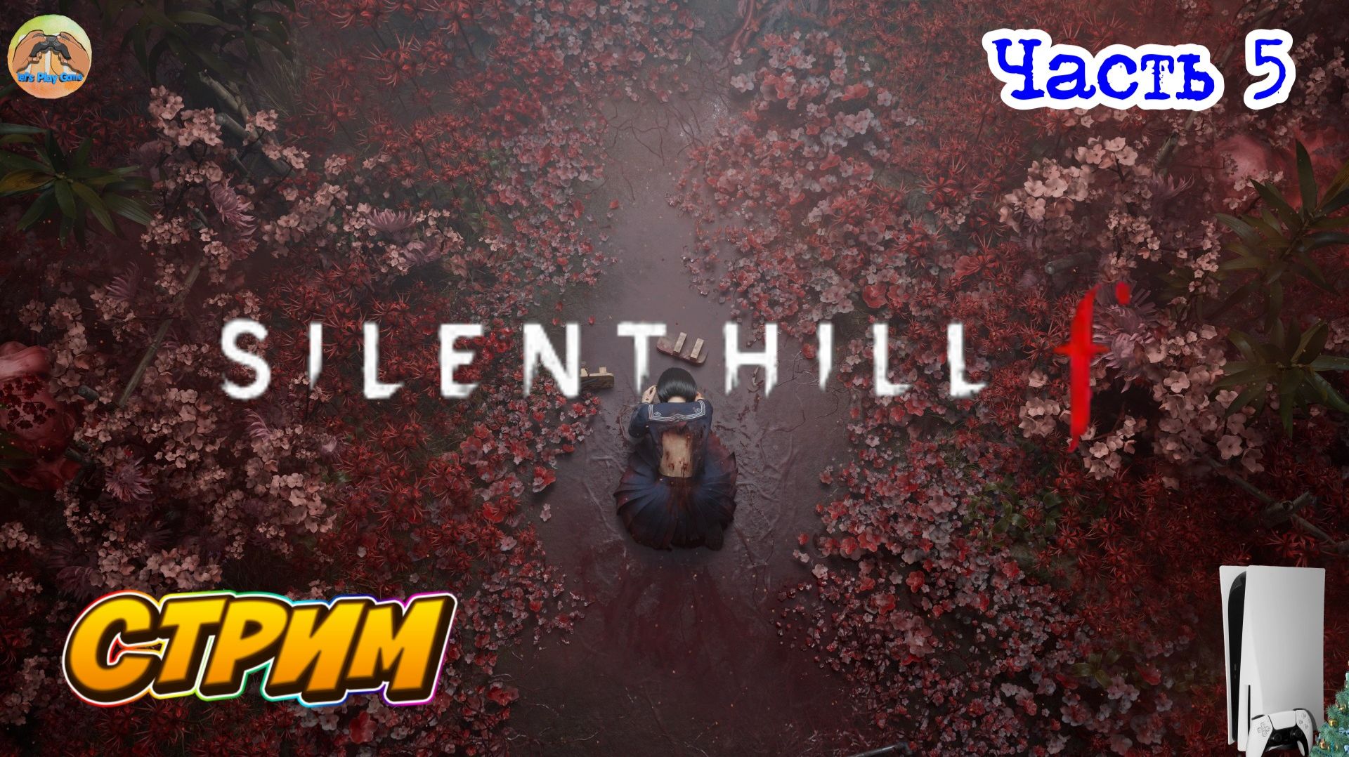 Silent Hill F -=- ЧАСТЬ 5