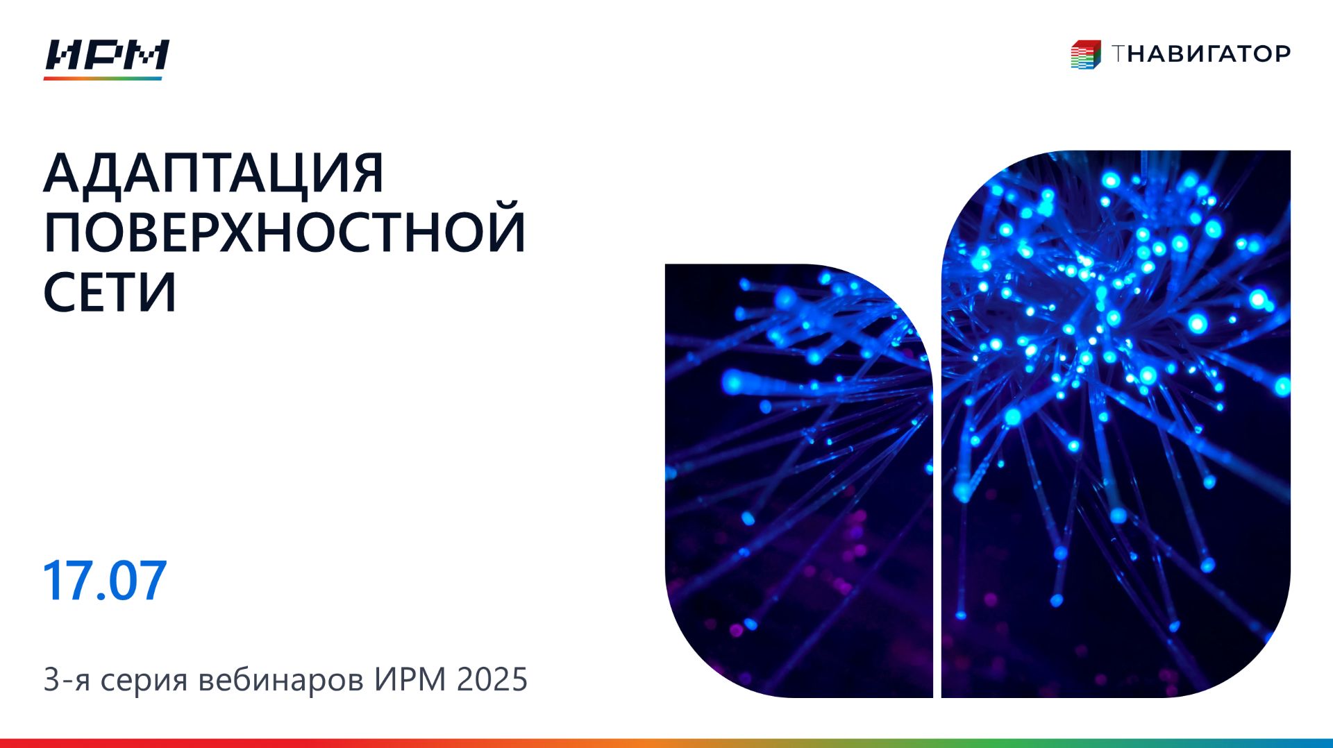 Адаптация поверхностной сети | 3-я Серия Вебинаров тНавигатор 2025