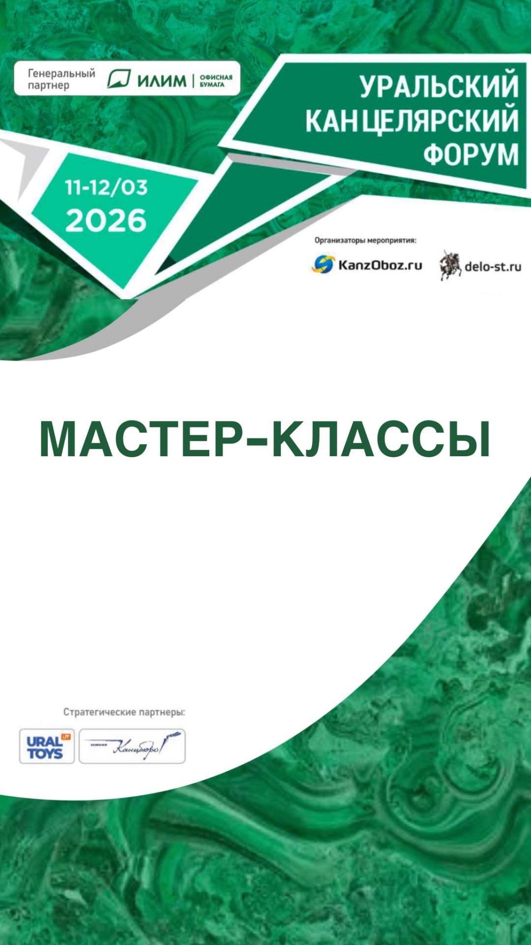 Уральский Канцелярский Форум 2026 Мастер-классы