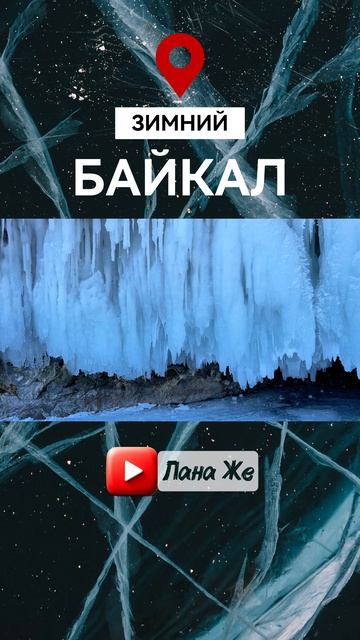 Зимний Байкал - незабываемое путешествие!