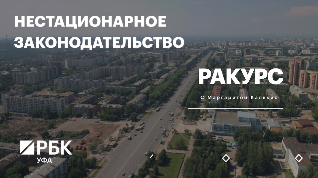 РБК. Ракурс. Нестационарное законодательство