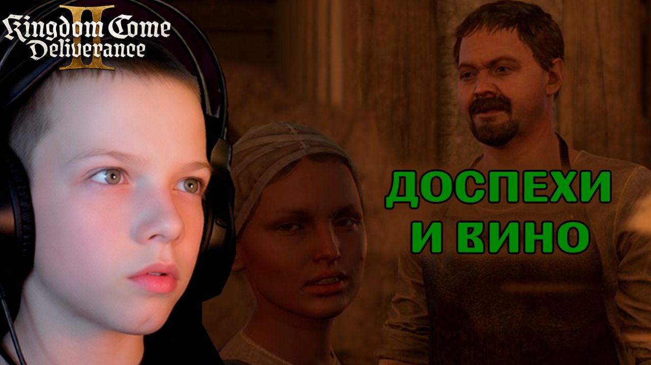 ДОСПЕХИ И ВИНО | Kingdom Come: Deliverance 2
