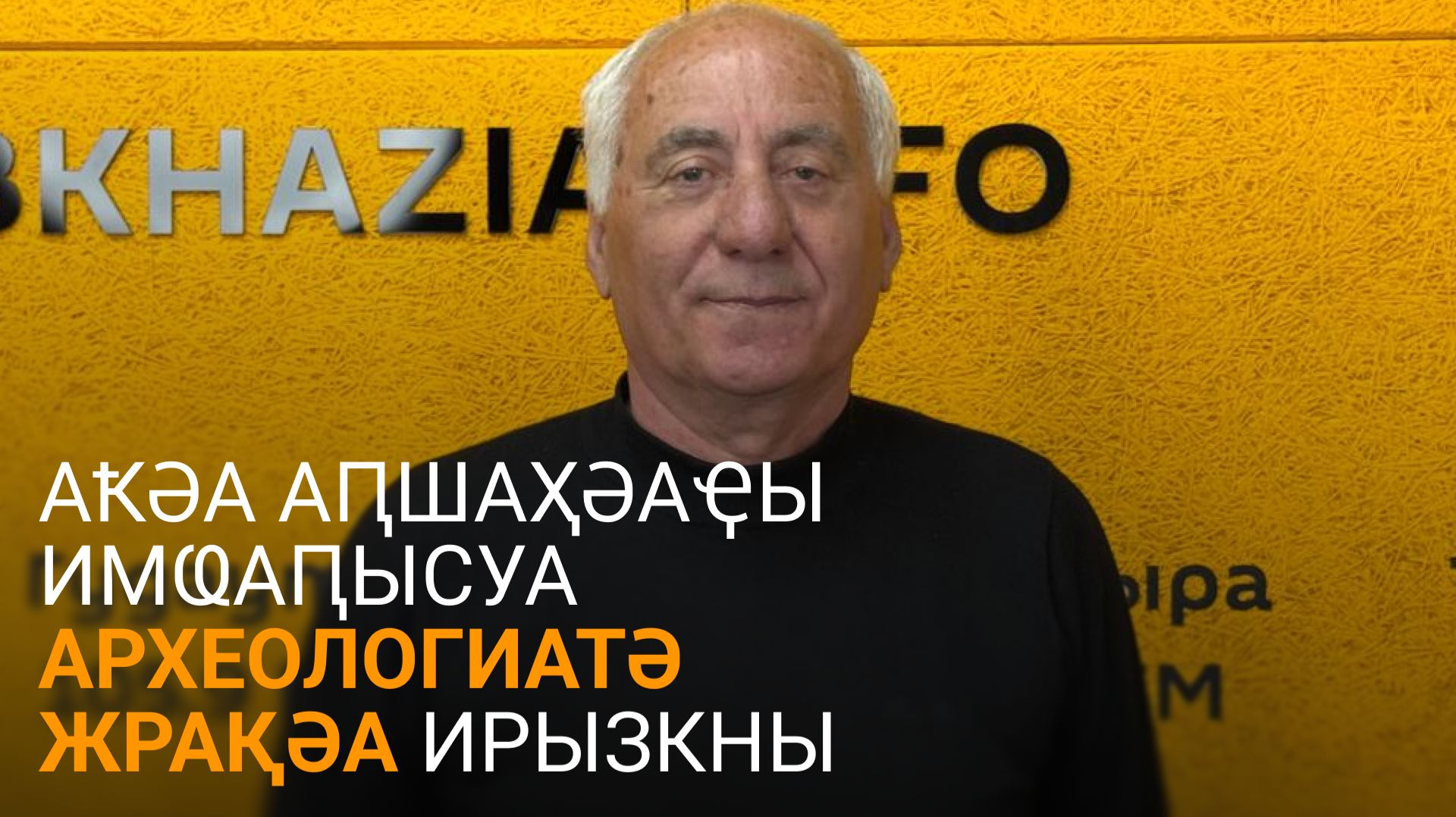 Џьопуа еиҭеиҳәеит Аҟәа аԥшаҳәа аиҭашьақәыргылареи археологиатә жрақәеи рызҵаара шыӡбахо