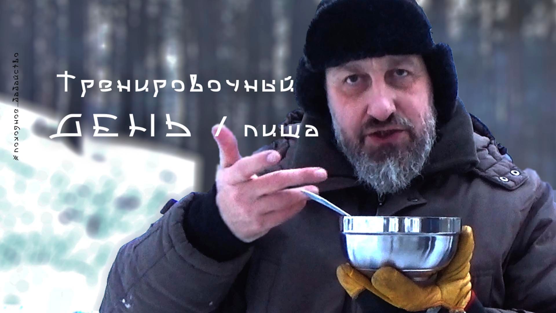 Тренировочный день / еда в походе из реторт-пакета. #походное_бабайство