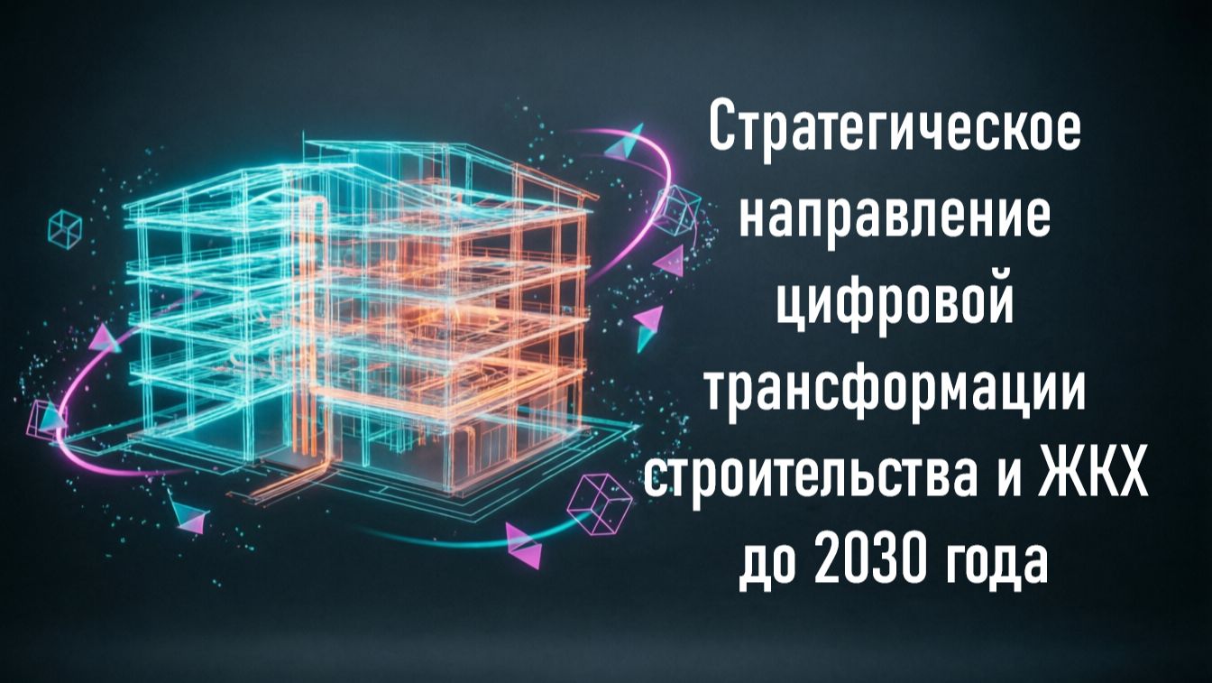 Стратегическое направление цифровой трансформации строительства и ЖКХ до 2030 года
