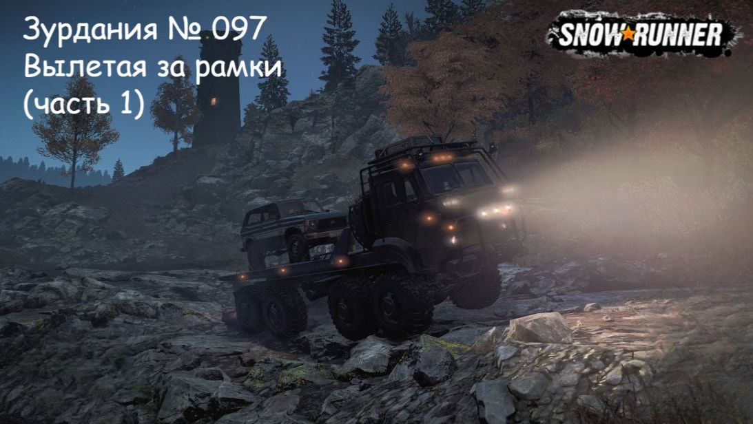 SnowRunner Зурдания № 097 Вылетая за рамки (часть 1)