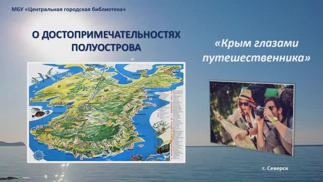 Видеопрезентация «Крым глазами путешественника» о достопримечательностях полуострова» (12+)