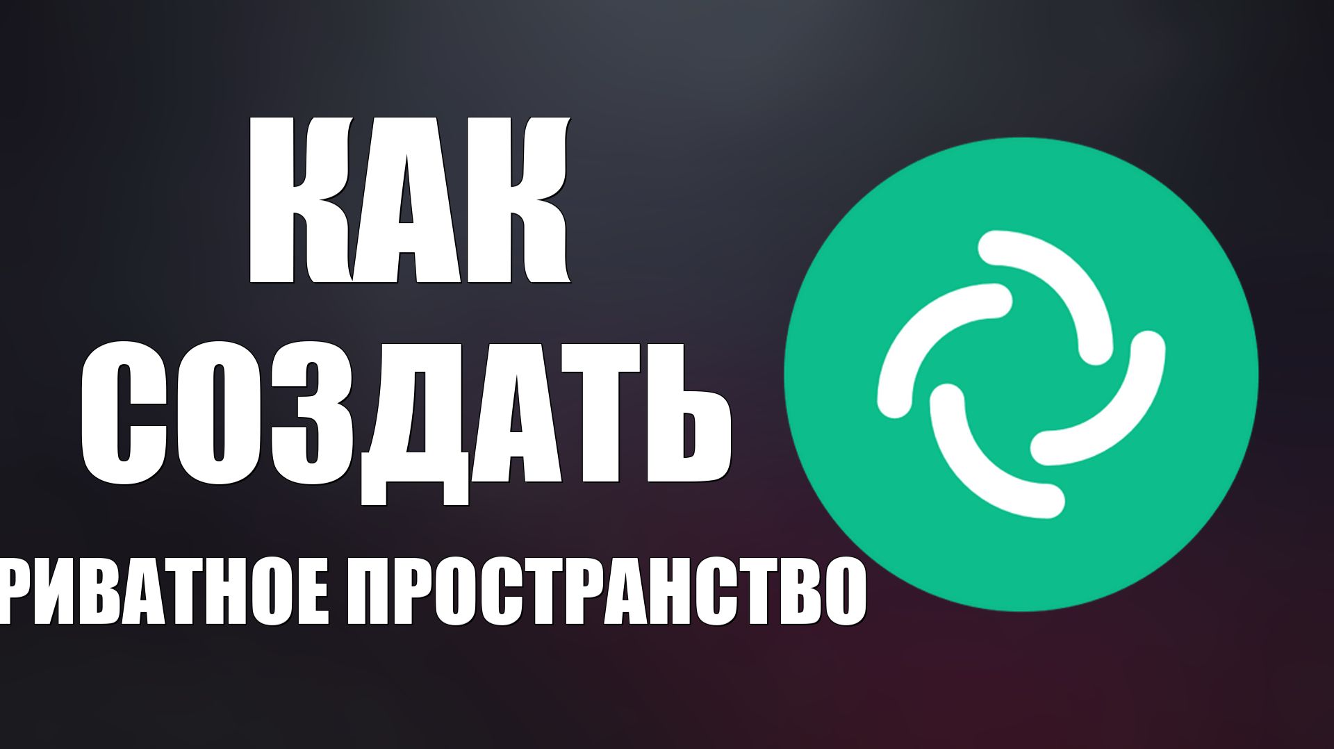 Как создать приватное пространство (закрытую группу) в Элементе
