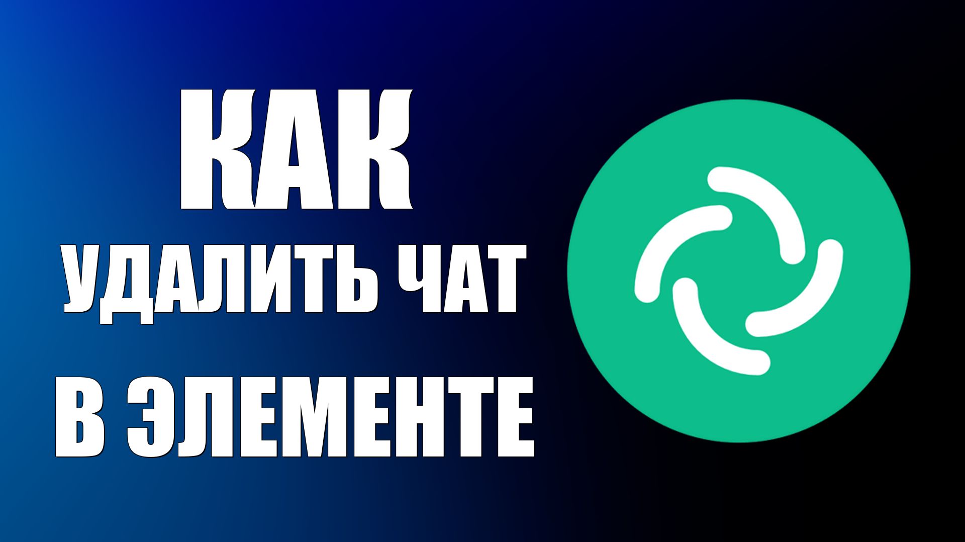 Как удалить чат (публичную комнату) в Элементе